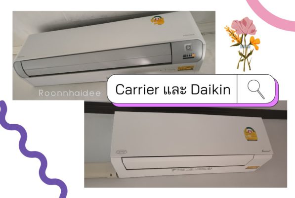 รีวิวแอร์ติดผนัง CARRIER X INVERTER PLUS และ Daikin FTM Super Cool Series - roonnhaidee