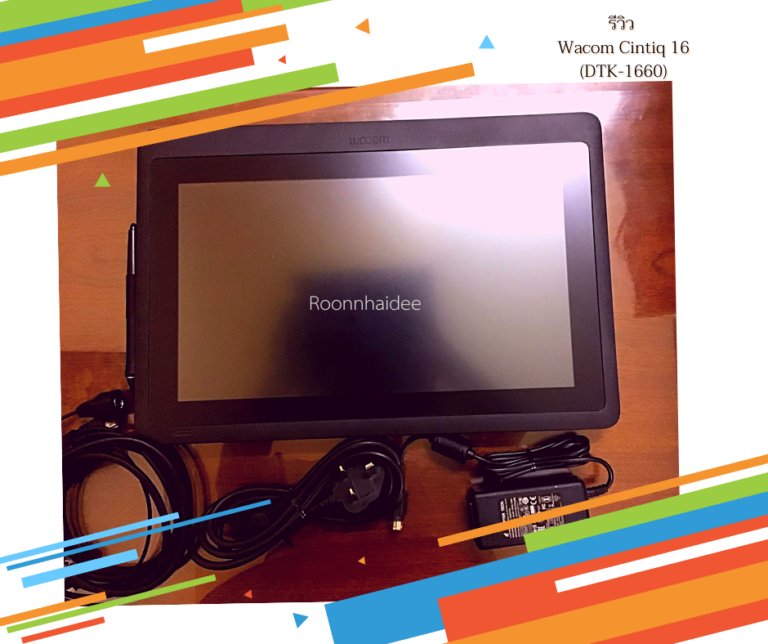 รีวิว Wacom Cintiq 16 (DTK-1660) เปรียบเทียบ iPad ใช้ดีไหม - roonnhaidee