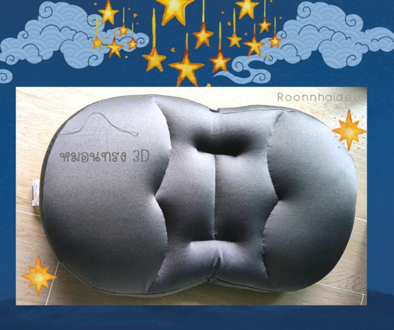 หมอนสุขภาพ แบบไหนดี รีวิวจากประสบการณ์ใช้จริง - roonnhaidee