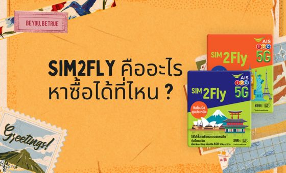 Sim2Fly ซื้อที่ไหน ซื้อซิมไปต่างประเทศแบบไหนถูกที่สุด - roonnhaidee